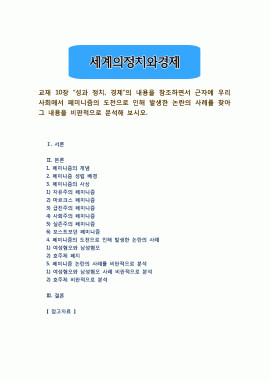 [세계의정치와경제] 교재 10장 “성과 정치, 경제”의 내용을 참조하면서 근자에 우리 사회에서 페미니즘의 도전으로 인해 발생한 논란의 사례를 찾아 그 내용을 비판적으로 분석-1페이지