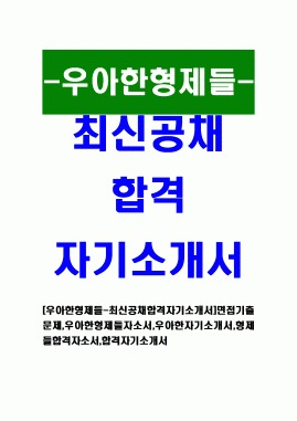 [우아한형제들-1최신공채합격자기소개서]면접기출문제,우아한형제들자소서,우아한자기소개서,형제들합격자소서,합격자기소개서-1페이지