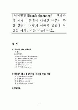 [영아발달]Bronfenbrenner의 생태학적 체계 이론에서 다양한 수준의 주위 환경이 어떻게 아동의 발달에 영향을 미치는지를 기술하시오-1페이지