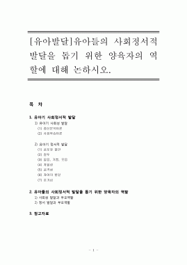 [아동발달]유아들의 사회정서적 발달을 돕기 위한 양육자의 역할에 대해 논하시오-1페이지