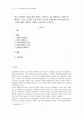 (한국사회문제 A형) 한국 사회에서 청년문제의 핵심은 무엇이고, 왜 개개인의 노력만으로 해결할 수 있는 문제가 아니라 매우 중요한 사회문제로 다루어져야 하는지에 대해 구체적인 사례-1페이지