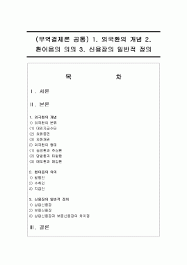 (무역결제론 공통) 1. 외국환의 개념 2. 환어음의 의의 3. 신용장의 일반적 정의 [외국환]-1페이지