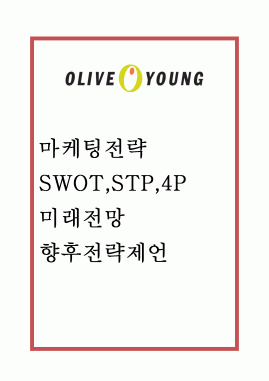 올리브영 성공요인과 SWOT,STP,4P및 올리브영 마케팅사례분석과 올리브영 미래 향후전략제안-1페이지