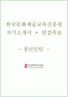 한국문화예술교육진흥원 청년인턴 자소서+면접-1페이지