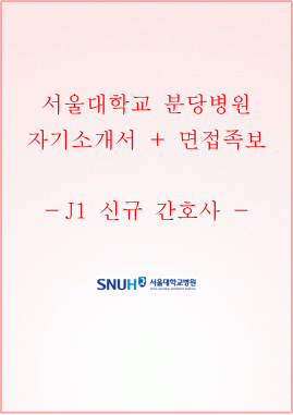 분당서울대학교병원 자소서+면접, 서울대학교병원 간호사 자기소개서+1분 스피치-1페이지