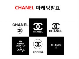 샤넬 CHANEL 브랜드분석과 샤넬 마케팅 SWOT,STP,4P전략과 다양한 마케팅사례분석및 샤넬 향후시사점 PPT-1페이지