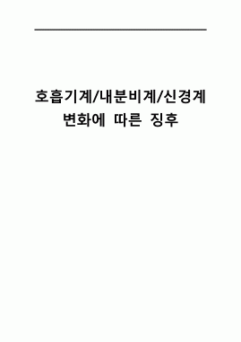 임신, 임신중호흡기계변화, 임신중내분비계변화, 갑상선, 뇌하수체, 췌장, 부신, 임신중신경계변화-1페이지