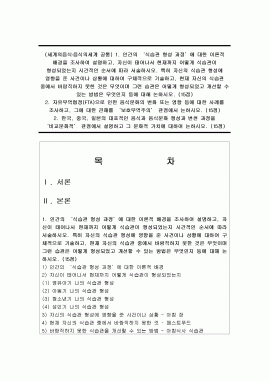 (세계의음식․음식의세계 공통) 1. 인간의 ‘식습관 형성 과정’에 대한 이론적 배경을 조사하여 설명하고-1페이지