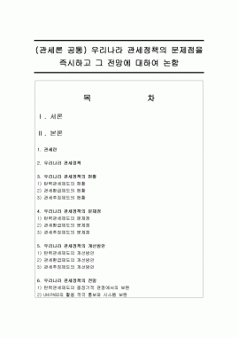 (관세론 공통) 우리나라 관세정책의 문제점을 즉시하고 그 전망에 대하여 논함 - 관세정책-1페이지