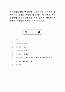 한국사회문제4E)한국사회 노동현실의 문제점을 잘 보여주는 사례를 골라서 이 문제가 왜 중요한 사회문제이며 해결과정에서는 어떤 원칙이 필요한지에 대해서 구체적인 사례를 들어 논하시오-1페이지