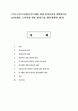 /아동건강교육2017/만 3세를 위한 안전교육을 계획하시오(교육내용, 누리과정 내용 환경구성, 활동계획안 예시)-1페이지