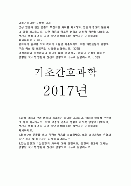 <기초간호과학 2017>급성염증과 만성염증의 특징적인 차이 염증 형태적 분류 예 염증 국소적영향 전신적영향 일반적인 간호중재 림프구 종류작용 과민반응유형 주요특성 양성종양 악성종양 기초간호과학3공통 -1페이지