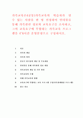 가족교육론4공통)가족교육의 학습자가 될 수 있는 사람을 한 명 선정하여 인터뷰를 통해 가족관련 정보와 교육요구를 조사하고, 그의 교육요구에 부합하는 가족교육 프로그램을 4~6시간-1페이지