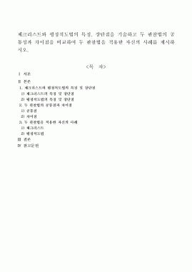 체크리스트와 평정척도법의 특징, 장단점을 기술하고 두 관찰법의 공통성과 차이점을 비교하여 두 관찰법을 적용한 자신의 사례를 제시하시오.-1페이지