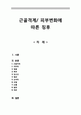 임신중근골격계변화, 임신중피부변화, 임신선, 임신신체변화, 임신호르몬변화, 임신과피부-1페이지