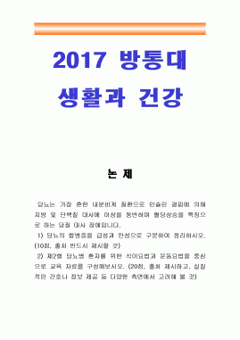 [2017년 생활과건강] 당뇨의 합병증을 급성과 만성으로 구분하여 정리, 당뇨합병증 급성 만성 / 제2형 당뇨병 환자를 위한 식이요법과 운동요법을 중심으로 교육자료, 제2형당뇨병환자 식이요법 운동요법-1페이지