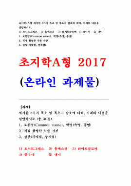 초지학A형 2017년-1)오처드그래스 2)톨페스큐 3)화이트클로버 4)꽃다지 5)냉이 제시한 5가지 목초 및 목초지 잡초에 대해, 아래의 내용을 설명.초지학4A 과제물 레포트-1페이지