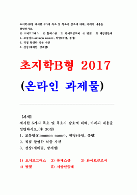 초지학B형 2017년-1)오처드그래스 2)톨페스큐 3)화이트클로버 4)별꽃 5)서양민들레, 제시한 5가지 목초 및 목초지 잡초에 대해 아래의 내용을 설명. 초지학4B 과제물 레포트-1페이지