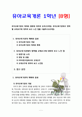 [방통대] 유아교육기관의 체제와 종류에 대하여 논하고, 유아교육기관에서 영역별 교재교구에 대하여 보고 느낀 점을 서술하시오.-1페이지