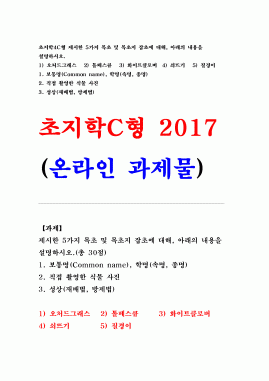 초지학C형 2017년-1)오처드그래스 2)톨페스큐 3)화이트클로버 4)쇠뜨기 5)질경이, 제시한 5가지 목초 및 목초지 잡초에 대해 아래의 내용을 설명. 초지학4C 과제물 레포트-1페이지