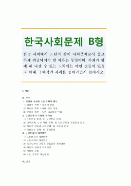 [한국사회문제 B형] 한국 사회에서 노년의 삶이 사회문제로서 중요하게 취급되어야 할 이유는 무엇이며,  사회가 함께 해 나갈 수 있는 노력의 구체적인 사례 [한국사회문제 B형]-1페이지