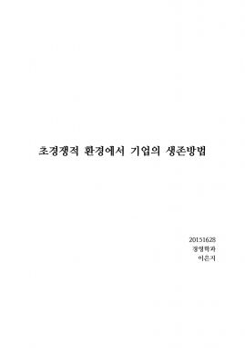 초 경쟁적 환경에서 기업의 생존방법 (조직이론)-1페이지