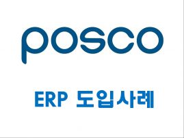 포스코 POSCO 기업소개와 포스코 ERP도입사례와 구축결과,성공요인분석및 포스코 향후방향제언 PPT-1페이지