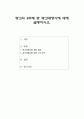 광고의 3주체 중 광고대행사에 대해 설명하시오-1페이지