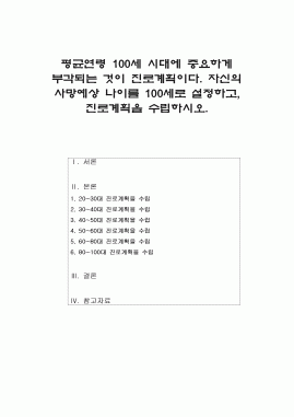 평균연령 100세 시대에 중요하게 부각되는 것이 진로계획이다. 자신의 사망예상 나이를 100세로 설정하고, 진로계획을 수립하시오-1페이지