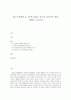 광고기획제작 2, TV와 Radio 광고의 효과적인 제작 방법을 논하시오.-1페이지