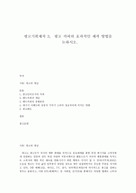 광고기획제작 5, 광고의 효과적인 크리에이티브를 위해 갖추어야 할 요소들을 설명하시오.-1페이지