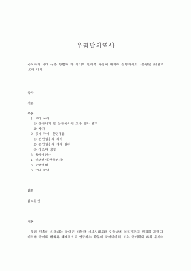 우리말의역사, 국어사의 시대 구분 방법과 각 시기의 언어적 특징에 대하여 설명하시오.-1페이지