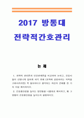 2017년 전략적간호관리 1 과학적관리론 인간관계론 비교, 간호사들이 신명나게 일하게 하기위해 2 간호생산성을 높이는 방안, 왜 그 방법이 간호생산성 높이는지 -간호생산성높이는방안 (전략적간호관리)-1페이지