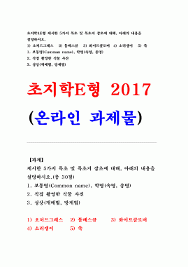 초지학E형 2017년-1)오처드그래스 2)톨페스큐 3)화이트클로버 4)소리쟁이 5)쑥, 제시한 5가지 목초 및 목초지 잡초에 대해, 아래의 내용을 설명. 초지학4E 과제물 레포트-1페이지