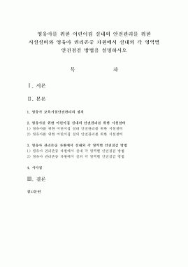 영유아를 위한 어린이집 실내외 안전관리를 위한 시설설비와 영유아 권리존중 차원에서 실내외 각 영역별 안전점검 방법을 설명 - 안전-1페이지