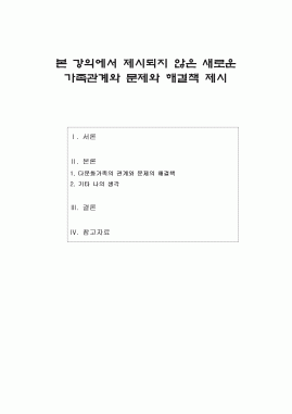 본 강의에서 제시되지 않은 새로운 가족관계와 문제와 해결책 제시-1페이지