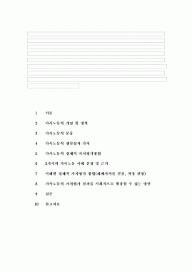 /가사노동․시간관리/ 교재 3장의 가사노동의 가치평가방법을 토대로 하여 가사노동의 생산성을 나타낼 수 있는 사례 3가지를 선정하고, 각 사례별로 적용 가능한 가치평가방법을 모두 나-1페이지