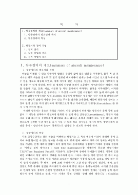 항공기 정비방식(정비기법)에 관하여 설명하시오-1페이지