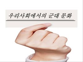 우리사회에서의 군대문화-1페이지