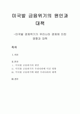 미국발 금융위기의 원인과 우리나라의 대책에 대한 레포트-1페이지