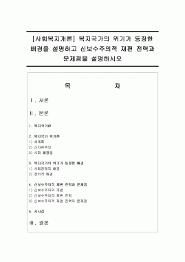 [복지국가] 복지국가 위기 등장 배경, 신보수주의적 재편 전력과 문제-1페이지