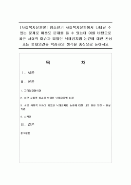 [사회복지실천론] 청소년기 사회복지실천에서 나타날 수 있는 문제로 미혼모 문제를 들 수 있는데 이를 바탕으로 최근 사회적 이슈가 되었던 낙태금지법 논란에 대한 찬성 또는 반대의견-1페이지