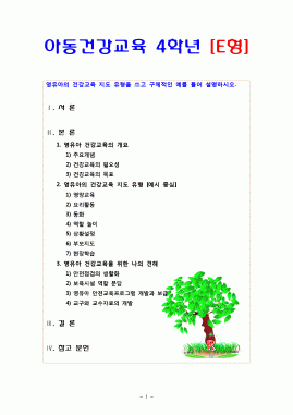 [방통대 아동건강교육] 영유아의 건강교육 지도 유형을 쓰고 구체적인 예를 들어 설명하시오[출처본문표기]-1페이지