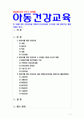 [방통대 아동건강교육] 만 3세를 위한 안전교육을 계획하시오(교육내용, 누리과정 내용 환경구성, 활동계획안 예시)-1페이지