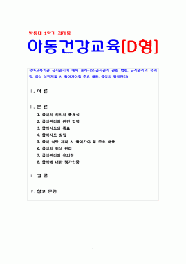 [방통대] 유아교육기관 급식관리에 대해 논하시오(급식관리 관련 법령, 급식관리의 유의점, 급식 식단계획 시 들어가야할 주요 내용, 급식의 위생관리)-1페이지