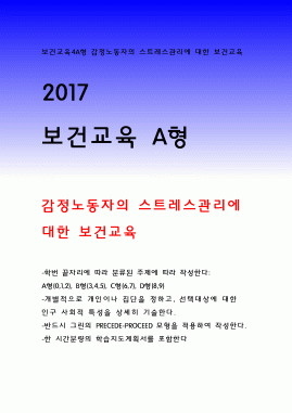 [보건교육4A 2017]감정노동자의 스트레스관리에 대한 보건교육,그린의 PRECEDE-PROCEED 모형을 적용하여 스트레스관리에 대한 보건교육 내용 - 보건교육A형 과제물 레포트-1페이지