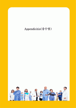 Appendicitis (충수염)-1페이지