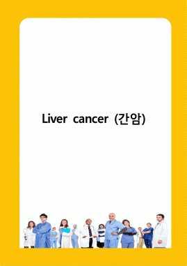 Liver cancer (간암)-1페이지