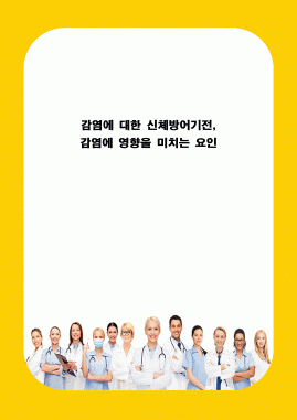 감염의 정의, 감염회로, 감염의 단계, 감염에 따른 분류-1페이지