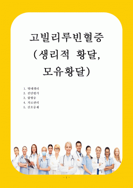 고빌리루빈혈증(hyperbiirubinemia) -1페이지